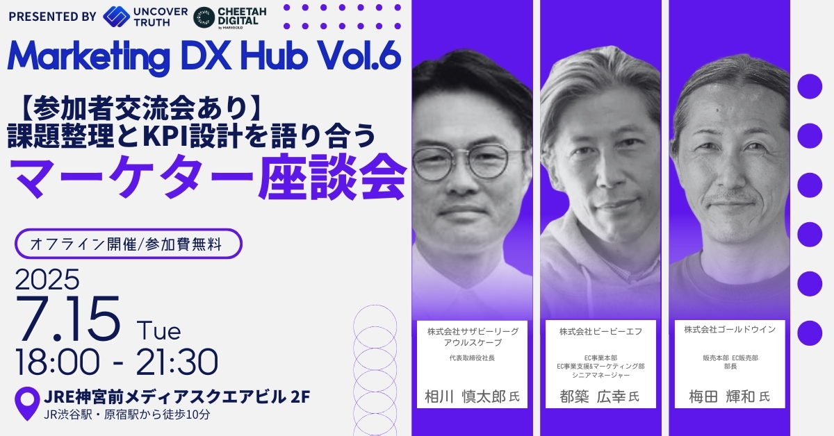 【Marketing DX Hub Vol.6】課題整理とKPI設計を語り合う マーケター座談会